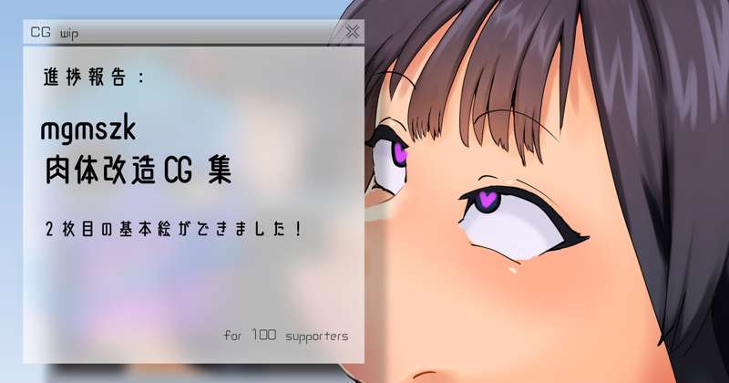 同人cg】mgmszk肉体変化ミニcg集進捗報告⑤ By Yzmantime From Pixiv Fanbox Kemono