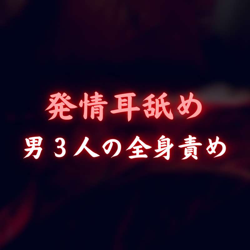 R18】全身ぐちゅぐちゅに舐められて気持ち良くなれる耳舐め全身責め By 和凪はる From Fantia Kemono