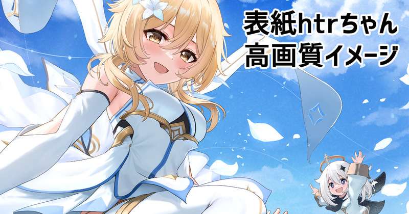 "表紙htrちゃん高画質イメージ" by AYUL from Pixiv Fanbox | Kemono